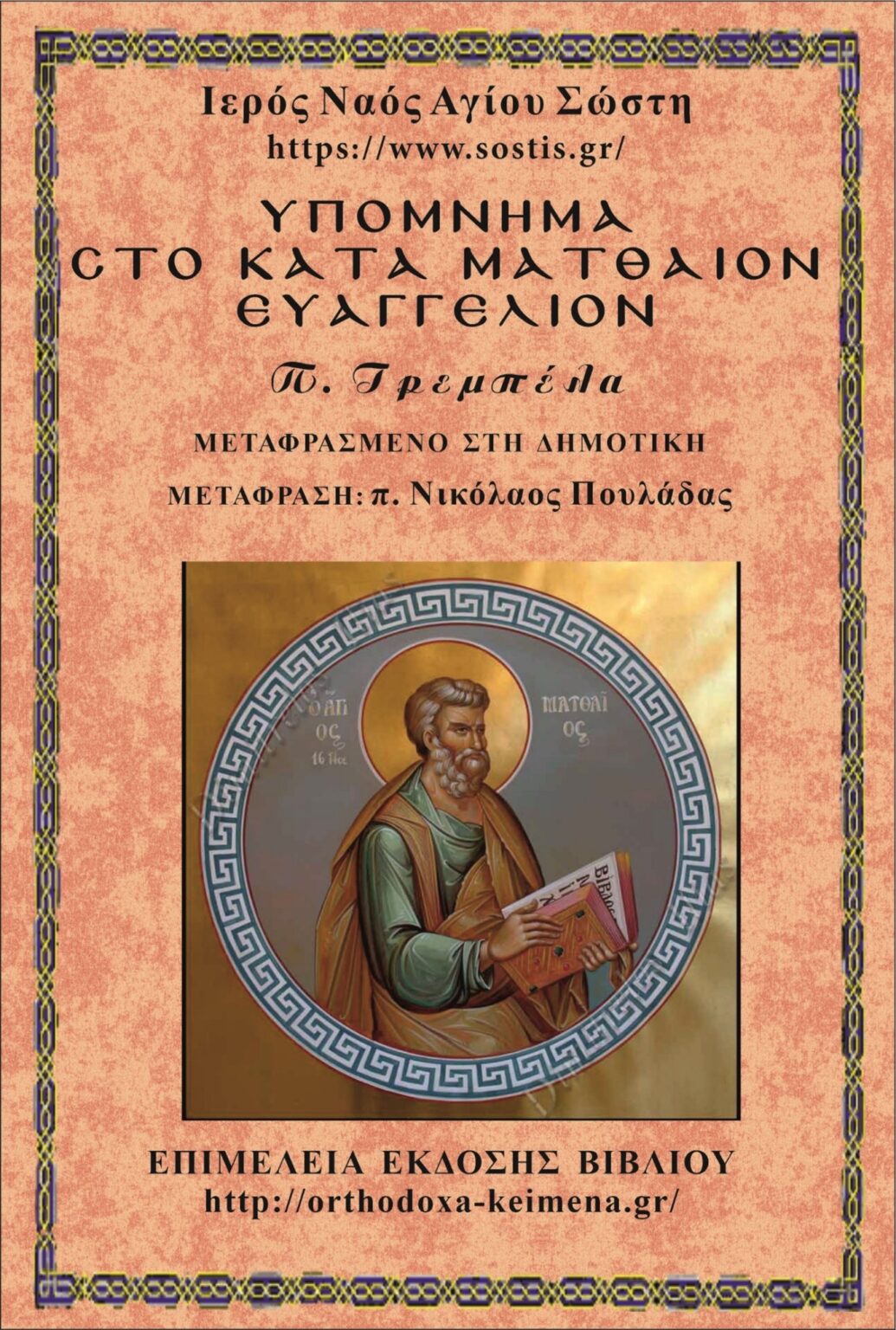 Υπόμνημα στο κατά Ματθαίον Ευαγγέλιο - Ορθόδοξα Κείμενα