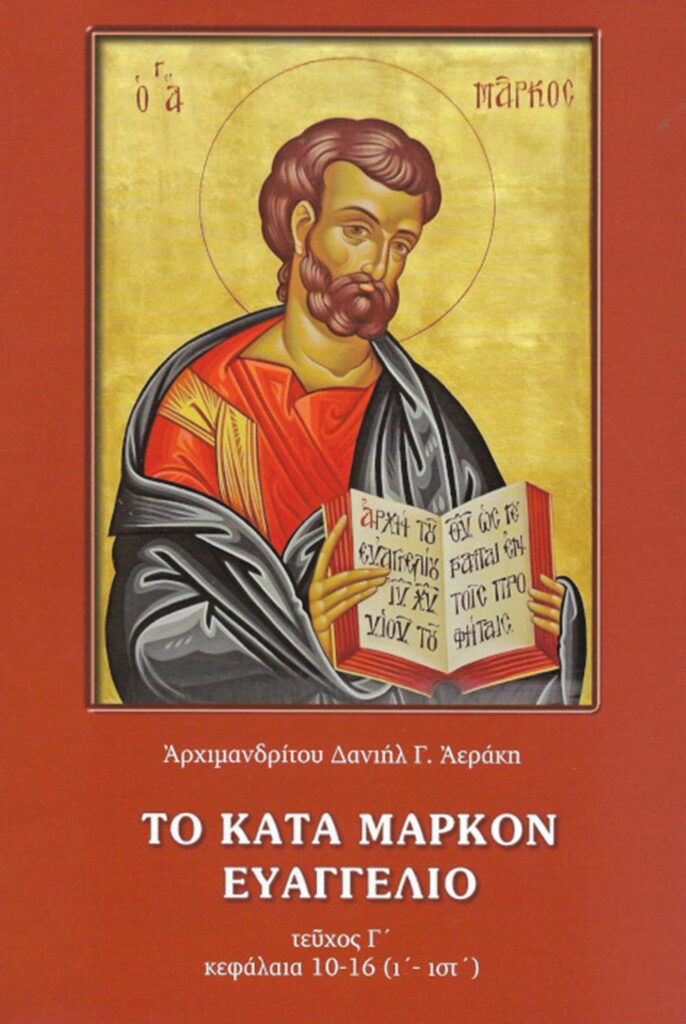 Το κατά Μάρκον Ευαγγέλιο - Ορθόδοξα Κείμενα