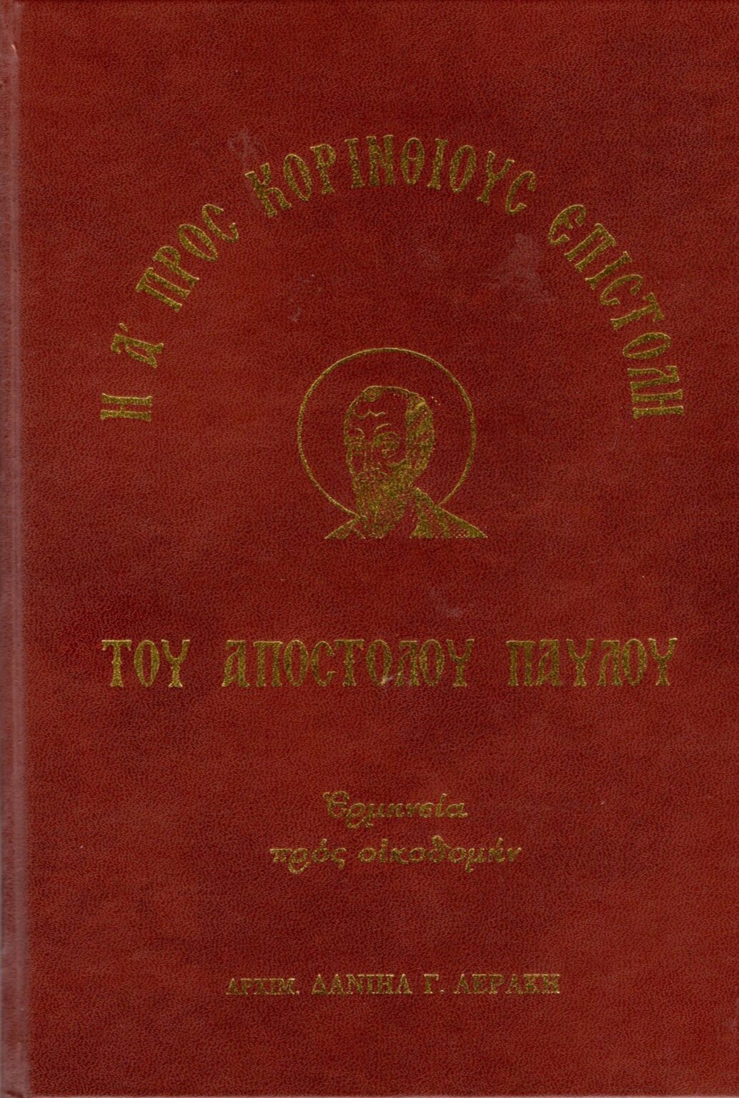 Προς Κορινθίους Α΄ (π. Αεράκη) - Ορθόδοξα Κείμενα